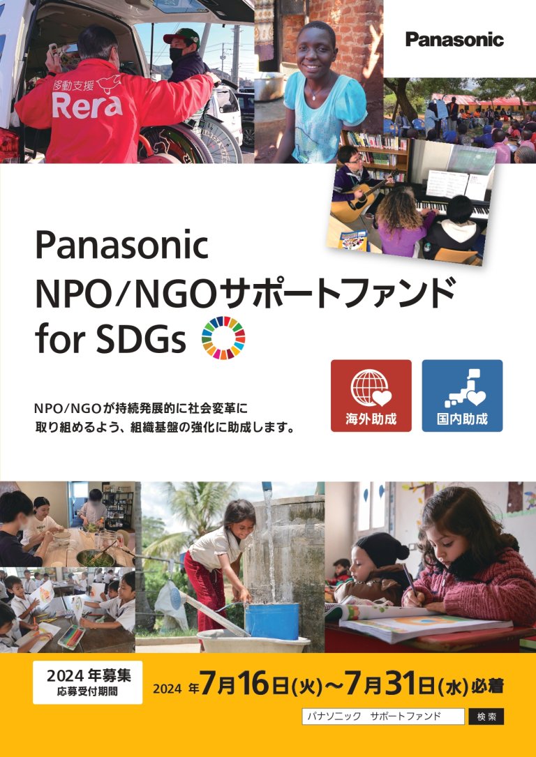 【助成金】2024年Panasonic NPO/NGOサポートファンド for SDGs(パナソニック ホールディングス) | お知らせ | 岩手県NPO活動交流センター