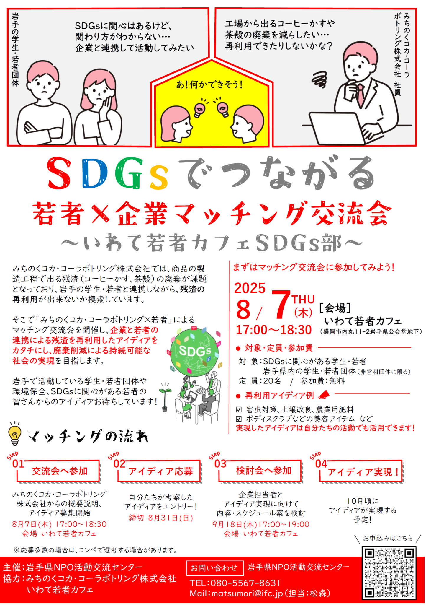 SDGsでつながる 若者×企業マッチング交流会（NPO活動交流センター） | お知らせ | 岩手県NPO活動交流センター